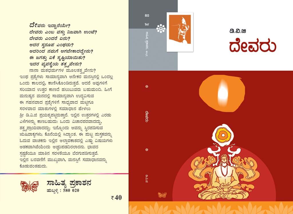 Devaru – Sahitya Prakashana Kannada Books